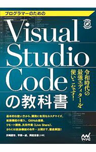 &nbsp;&nbsp;&nbsp; プログラマーのためのVisual　Studio　Codeの教科書 単行本 の詳細 カテゴリ: 中古本 ジャンル: 女性・生活・コンピュータ コンピューター・インターネットその他 出版社: マイナビ出版 ...