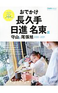 &nbsp;&nbsp;&nbsp; おでかけ長久手日進名東区守山区尾張旭 2020−2021 単行本 の詳細 カテゴリ: 中古本 ジャンル: 料理・趣味・児童 地図・旅行記 出版社: 流行発信 レーベル: 作者: カナ: オデカケナガクテ...