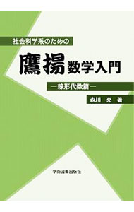 &nbsp;&nbsp;&nbsp; 社会科学系のための鷹揚数学入門 線形代数篇 単行本 の詳細 カテゴリ: 中古本 ジャンル: 産業・学術・歴史 数学 出版社: 学術図書出版社 レーベル: 作者: 森川亮 カナ: シャカイカガクケイノタメ...
