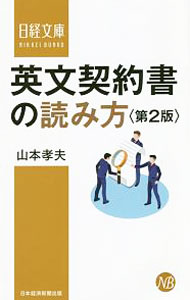 &nbsp;&nbsp;&nbsp; 英文契約書の読み方 新書 の詳細 カテゴリ: 中古本 ジャンル: 産業・学術・歴史 商業 出版社: 日経BP日本経済新聞出版本部 レーベル: 作者: 山本孝夫 カナ: エイブンケイヤクショノヨミカタ /...