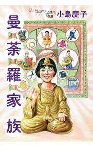 &nbsp;&nbsp;&nbsp; 曼荼羅家族 単行本 の詳細 カテゴリ: 中古本 ジャンル: 文芸 エッセイ・対談 出版社: 光文社 レーベル: 作者: 小島慶子 カナ: マンダラカゾク / コジマケイコ サイズ: 単行本 ISBN: ...