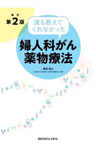 &nbsp;&nbsp;&nbsp; 誰も教えてくれなかった婦人科がん薬物療法 単行本 の詳細 カテゴリ: 中古本 ジャンル: スポーツ・健康・医療 医療 出版社: メジカルビュー社 レーベル: 作者: 勝俣範之 カナ: ダレモオシエテクレ...