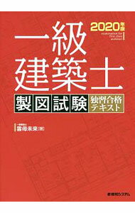 &nbsp;&nbsp;&nbsp; 一級建築士製図試験独習合格テキスト 2020年版 単行本 の詳細 カテゴリ: 中古本 ジャンル: 産業・学術・歴史 建築・土木 出版社: 秀和システム レーベル: 作者: 雲母未来 カナ: イッキュウケ...