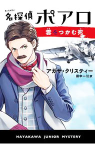 &nbsp;&nbsp;&nbsp; 名探偵ポアロ　雲をつかむ死 単行本 の詳細 カテゴリ: 中古本 ジャンル: 文芸 小説一般 出版社: 早川書房 レーベル: 作者: ChristieAgatha カナ: メイタンテイポアロクモオツカムシ...