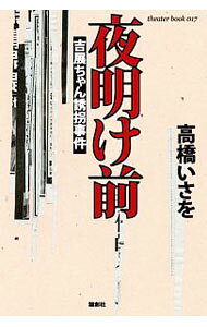 &nbsp;&nbsp;&nbsp; 夜明け前 単行本 の詳細 カテゴリ: 中古本 ジャンル: 料理・趣味・児童 詩歌・和歌・俳句 出版社: 論創社 レーベル: 作者: 高橋いさを カナ: ヨアケマエ / タカハシイサオ サイズ: 単行本 ...