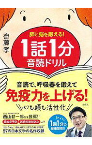 &nbsp;&nbsp;&nbsp; 肺と脳を鍛える！1話1分音読ドリル 単行本 の詳細 カテゴリ: 中古本 ジャンル: 女性・生活・コンピュータ スピーチ 出版社: 宝島社 レーベル: 作者: 斎藤孝 カナ: ハイトノウオキタエルイチワイ...