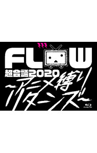 &nbsp;&nbsp;&nbsp; 【Blu−ray】FLOW　超会議　2020−アニメ縛りリターンズ−at　幕張メッセイベントホール　初回生産限定盤　2CD・ブックレット・三方背ケース付 の詳細 発売元: SACRA　MUSIC ディス...