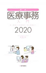 &nbsp;&nbsp;&nbsp; 最新・医療事務入門 2020年版 単行本 の詳細 カテゴリ: 中古本 ジャンル: スポーツ・健康・医療 医療 出版社: 医学通信社 レーベル: 作者: 木津正昭 カナ: サイシンイリョウジムニュウモン ...