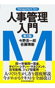 &nbsp;&nbsp;&nbsp; 人事管理入門 単行本 の詳細 カテゴリ: 中古本 ジャンル: ビジネス 企業・経営 出版社: 日経BP日本経済新聞出版本部 レーベル: 作者: 今野浩一郎 カナ: ジンジカンリニュウモン / イマノコウ...