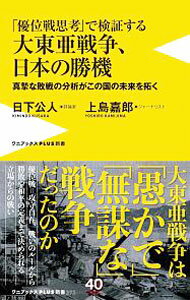 &nbsp;&nbsp;&nbsp; 「優位戦思考」で検証する大東亜戦争、日本の勝機 新書 の詳細 カテゴリ: 中古本 ジャンル: 産業・学術・歴史 日本の歴史 出版社: ワニ・プラス レーベル: 作者: 日下公人 カナ: ユウイセンシコウ...