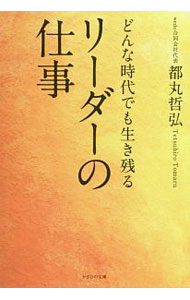 &nbsp;&nbsp;&nbsp; どんな時代でも生き残るリーダーの仕事 単行本 の詳細 カテゴリ: 中古本 ジャンル: ビジネス リーダーシップ 出版社: かざひの文庫 レーベル: 作者: 都丸哲弘 カナ: ドンナジダイデモイキノコルリ...