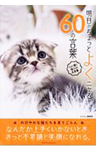 &nbsp;&nbsp;&nbsp; 明日がちょっとよくニャる60の言葉 単行本 の詳細 カテゴリ: 中古本 ジャンル: ビジネス 自己啓発 出版社: マイウェイ出版 レーベル: 作者: ピーエーディー カナ: アスガチョットヨクニャルロク...