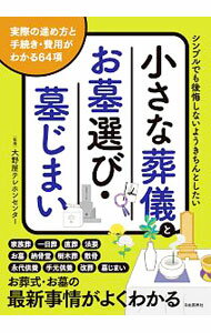 &nbsp;&nbsp;&nbsp; 小さな葬儀とお墓選び・墓じまい 単行本 の詳細 カテゴリ: 中古本 ジャンル: 女性・生活・コンピュータ マナー 出版社: 自由国民社 レーベル: 作者: 大野屋 カナ: チイサナソウギトオハカエラビハ...