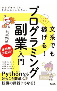 &nbsp;&nbsp;&nbsp; 文系でもはじめてでも稼げる！プログラミング副業入門 単行本 の詳細 カテゴリ: 中古本 ジャンル: 女性・生活・コンピュータ コンピューター・インターネットその他 出版社: ソシム レーベル: 作者: ...