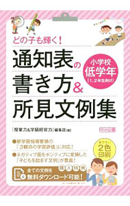 &nbsp;&nbsp;&nbsp; どの子も輝く！通知表の書き方＆所見文例集 小学校低学年 単行本 の詳細 カテゴリ: 中古本 ジャンル: 教育・福祉・資格 教育その他 出版社: 明治図書出版 レーベル: 作者: 明治図書出版 カナ: ド...