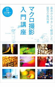 &nbsp;&nbsp;&nbsp; マクロ撮影入門講座 単行本 の詳細 カテゴリ: 中古本 ジャンル: 料理・趣味・児童 写真 出版社: 玄光社 レーベル: 作者: 江口慎一 カナ: マクロサツエイニュウモンコウザ / エグチシンイチ サ...