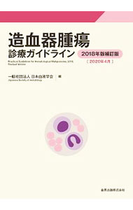 &nbsp;&nbsp;&nbsp; 造血器腫瘍診療ガイドライン 2018年版補訂版 単行本 の詳細 カテゴリ: 中古本 ジャンル: スポーツ・健康・医療 医療 出版社: 金原出版 レーベル: 作者: 日本血液学会 カナ: ゾウケツキシュヨ...