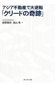 &nbsp;&nbsp;&nbsp; アジア不動産で大逆転「クリードの奇跡」 単行本 の詳細 カテゴリ: 中古本 ジャンル: ビジネス 販売 出版社: プレジデント社 レーベル: 作者: 前野雅弥 カナ: アジアフドウサンデダイギャクテンク...