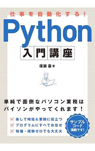 &nbsp;&nbsp;&nbsp; 仕事を自動化する！Python入門講座 単行本 の詳細 カテゴリ: 中古本 ジャンル: 女性・生活・コンピュータ コンピューター・インターネットその他 出版社: ソーテック社 レーベル: 作者: 廣瀬豪...