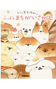 &nbsp;&nbsp;&nbsp; いーすとけん。ふっくらまちがいさがし 単行本 の詳細 カテゴリ: 中古本 ジャンル: 料理・趣味・児童 その他娯楽 出版社: 学研プラス レーベル: 作者: kodama カナ: イーストケンフックラマ...