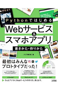 &nbsp;&nbsp;&nbsp; PythonではじめるWebサービス＆スマホアプリの書きかた・作りかた 単行本 の詳細 カテゴリ: 中古本 ジャンル: 産業・学術・歴史 電気・電子 出版社: ソシム レーベル: 作者: クジラ飛行机 ...