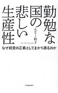 &nbsp;&nbsp;&nbsp; 勤勉な国の悲しい生産性 単行本 の詳細 カテゴリ: 中古本 ジャンル: ビジネス 企業・経営 出版社: 日本実業出版社 レーベル: 作者: RudyKazuko カナ: キンベンナクニノカナシイセイサン...