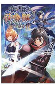 &nbsp;&nbsp;&nbsp; 呼び出した召喚獣が強すぎる件 3 単行本 の詳細 カテゴリ: 中古本 ジャンル: 文芸 ライトノベル　男性向け 出版社: 一二三書房 レーベル: Saga　Forest 作者: しのこ カナ: ヨビダシ...