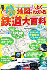 &nbsp;&nbsp;&nbsp; JR私鉄全線　地図でよくわかる鉄道大百科　【新版】 単行本 の詳細 カテゴリ: 中古本 ジャンル: 料理・趣味・児童 鉄道 出版社: JTBパブリッシング レーベル: 作者: JTBパブリッシング カナ...
