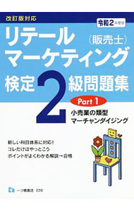 &nbsp;&nbsp;&nbsp; リテールマーケティング〈販売士〉検定2級問題集 令和2年度版Part1 単行本 の詳細 カテゴリ: 中古本 ジャンル: ビジネス 販売 出版社: 一ツ橋書店 レーベル: 作者: 中谷安伸 カナ: リテー...