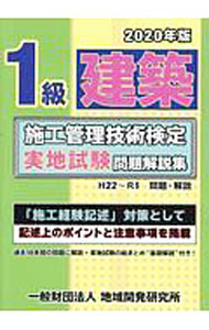 &nbsp;&nbsp;&nbsp; 1級建築施工管理技術検定実地試験問題解説集 2020年版 単行本 の詳細 カテゴリ: 中古本 ジャンル: 産業・学術・歴史 建築・土木 出版社: 地域開発研究所 レーベル: 作者: カナ: イッキュウケ...
