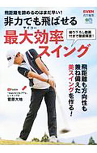 &nbsp;&nbsp;&nbsp; 非力でも飛ばせる最大効率（サイコー）スイング 単行本 の詳細 カテゴリ: 中古本 ジャンル: スポーツ・健康・医療 スポーツその他 出版社: エイ出版社 レーベル: 作者: 〓出版社 カナ: ヒリキデモ...