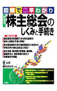 &nbsp;&nbsp;&nbsp; 改正対応！株主総会のしくみと手続き 単行本 の詳細 カテゴリ: 中古本 ジャンル: 政治・経済・法律 民法 出版社: 三修社 レーベル: 作者: 森公任 カナ: カイセイタイオウカブヌシソウカイノシクミ...