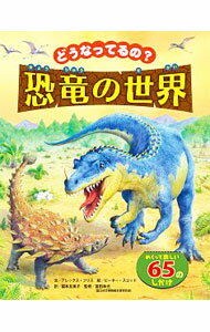 &nbsp;&nbsp;&nbsp; どうなってるの？恐竜の世界 単行本 の詳細 カテゴリ: 中古本 ジャンル: 産業・学術・歴史 地学 出版社: ひさかたチャイルド レーベル: 作者: FrithAlex カナ: ドウナッテルノキョウリュ...