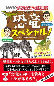 &nbsp;&nbsp;&nbsp; NHK子ども科学電話相談恐竜スペシャル！ 単行本 の詳細 カテゴリ: 中古本 ジャンル: 産業・学術・歴史 地学 出版社: NHK出版 レーベル: 作者: 日本放送協会 カナ: エヌエイチケーコドモカガ...