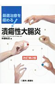 &nbsp;&nbsp;&nbsp; 最適治療を極める！潰瘍性大腸炎 単行本 の詳細 カテゴリ: 中古本 ジャンル: スポーツ・健康・医療 医療 出版社: 医学と看護社 レーベル: 作者: 仲瀬裕志 カナ: サイテキチリョウオキワメルカイヨ...