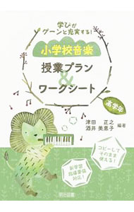 &nbsp;&nbsp;&nbsp; 学びがグーンと充実する！小学校音楽授業プラン＆ワークシート 高学年 単行本 の詳細 カテゴリ: 中古本 ジャンル: 教育・福祉・資格 学校教育 出版社: 明治図書出版 レーベル: 作者: 津田正之 カナ...