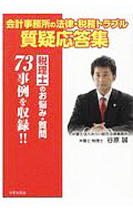 &nbsp;&nbsp;&nbsp; 会計事務所の法律・税務トラブル質疑応答集 単行本 の詳細 カテゴリ: 中古本 ジャンル: ビジネス 税金 出版社: ロギカ書房 レーベル: 作者: 谷原誠 カナ: カイケイジムショノホウリツゼイムトラブ...