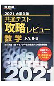 &nbsp;&nbsp;&nbsp; 大学入学共通テスト攻略レビュー数学I・A，II・B　2021 単行本 の詳細 カテゴリ: 中古本 ジャンル: 産業・学術・歴史 数学 出版社: 河合出版 レーベル: 作者: 河合出版 カナ: ダイガクニ...