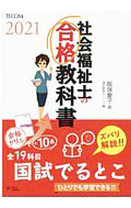 &nbsp;&nbsp;&nbsp; 社会福祉士の合格教科書 2021 単行本 の詳細 カテゴリ: 中古本 ジャンル: 教育・福祉・資格 福祉その他 出版社: テコム出版事業本部 レーベル: 作者: 飯塚慶子 カナ: シャカイフクシシノゴウ...
