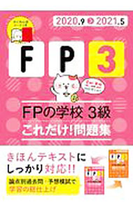 &nbsp;&nbsp;&nbsp; FP3　FPの学校3級これだけ！問題集 2020．9〉2021．5 単行本 の詳細 カテゴリ: 中古本 ジャンル: ビジネス 金融・銀行 出版社: ユーキャン学び出版 レーベル: 作者: ユーキャン カ...