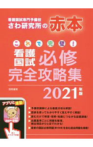&nbsp;&nbsp;&nbsp; これで完璧！看護国試必修完全攻略集 2021年版 単行本 の詳細 カテゴリ: 中古本 ジャンル: スポーツ・健康・医療 医療 出版社: 啓明書房 レーベル: 作者: さわ研究所 カナ: コレデカンペキカ...