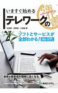 &nbsp;&nbsp;&nbsp; いますぐ始めるテレワークの強化書 単行本 の詳細 カテゴリ: 中古本 ジャンル: ビジネス 企業・経営 出版社: 秀和システム レーベル: 作者: 大串肇 カナ: イマスグハジメルテレワークノキョウカシ...