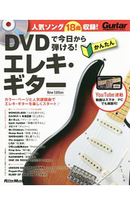 &nbsp;&nbsp;&nbsp; DVDで今日から弾ける！かんたんエレキ・ギター 単行本 の詳細 カテゴリ: 中古本 ジャンル: 女性・生活・コンピュータ 音楽 出版社: リットーミュージック レーベル: 作者: 成瀬正樹 カナ: ディ...