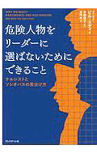 &nbsp;&nbsp;&nbsp; 危険人物をリーダーに選ばないためにできること 単行本 の詳細 カテゴリ: 中古本 ジャンル: 政治・経済・法律 政治学 出版社: プレジデント社 レーベル: 作者: EddyBill カナ: キケンジン...
