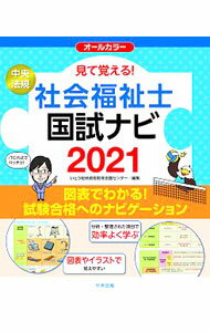 &nbsp;&nbsp;&nbsp; 見て覚える！社会福祉士国試ナビ 2021 単行本 の詳細 カテゴリ: 中古本 ジャンル: 教育・福祉・資格 福祉その他 出版社: 中央法規出版 レーベル: 作者: いとう総研資格取得支援センター カナ:...