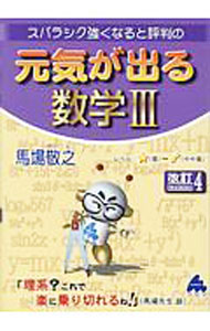 &nbsp;&nbsp;&nbsp; スバラシク強くなると評判の元気が出る数学III 単行本 の詳細 カテゴリ: 中古本 ジャンル: 産業・学術・歴史 数学 出版社: マセマ出版社 レーベル: 作者: 馬場敬之 カナ: スバラシクツヨクナル...