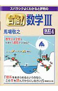 &nbsp;&nbsp;&nbsp; スバラシクよくわかると評判の合格！数学III 単行本 の詳細 カテゴリ: 中古本 ジャンル: 産業・学術・歴史 数学 出版社: マセマ出版社 レーベル: 作者: 馬場敬之 カナ: スバラシクヨクワカルト...