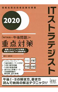 &nbsp;&nbsp;&nbsp; ITストラテジスト「専門知識＋午後問題」の重点対策 2020 単行本 の詳細 カテゴリ: 中古本 ジャンル: 女性・生活・コンピュータ コンピューター・インターネットその他 出版社: アイテック レーベ...