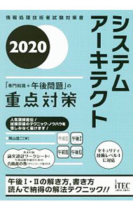 &nbsp;&nbsp;&nbsp; システムアーキテクト「専門知識＋午後問題」の重点対策 2020 単行本 の詳細 カテゴリ: 中古本 ジャンル: 女性・生活・コンピュータ コンピューター・インターネットその他 出版社: アイテック レー...