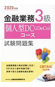 &nbsp;&nbsp;&nbsp; 金融業務3級個人型DC〈iDeCo〉コース試験問題集 2020年度版 単行本 の詳細 カテゴリ: 中古本 ジャンル: ビジネス 金融・銀行 出版社: 金融財政事情研究会 レーベル: 作者: 金融財政事情...